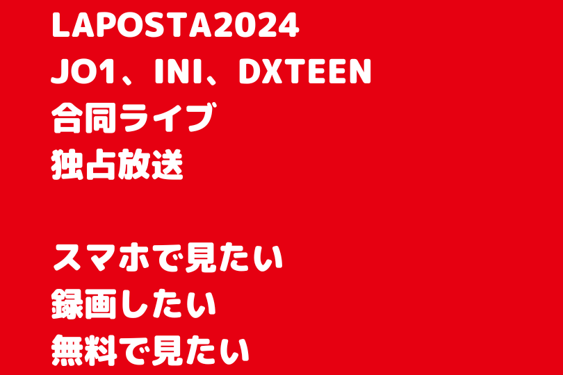 LAPOSTA(ラポスタ)2024|フジテレビTWOのスマホ視聴方法と無料で見る方法