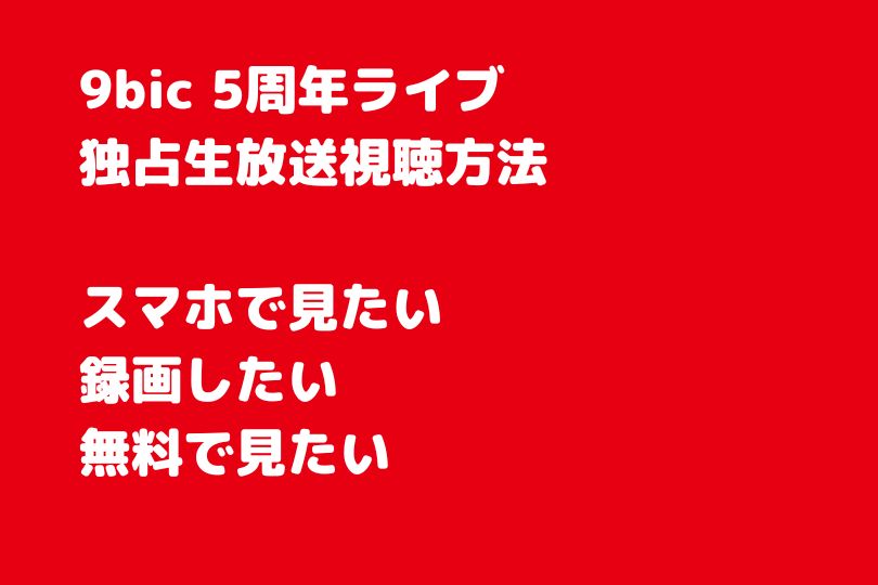 9bic 5周年ライブ現在を生きる王子様たちの物語|フジテレビONEのスマホ視聴方法と無料で見る方法